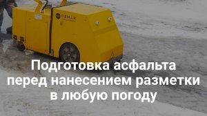 Подготовка поверхности реактивной сушильной машиной перед нанесением дорожной разметки