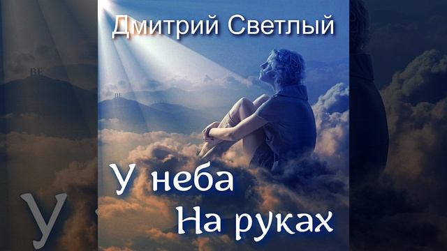 Время Вставать. Дмитрий Светлый. "У неба на руках"