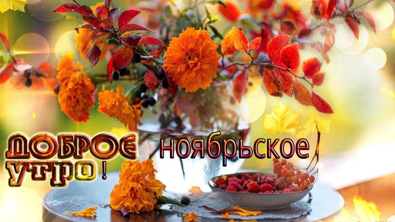 Ноябрьское утро*