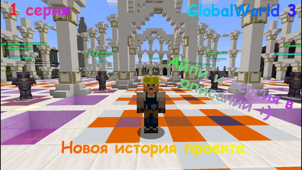 Начало новой истории проекта | GlobalWorld 3 Серия 1