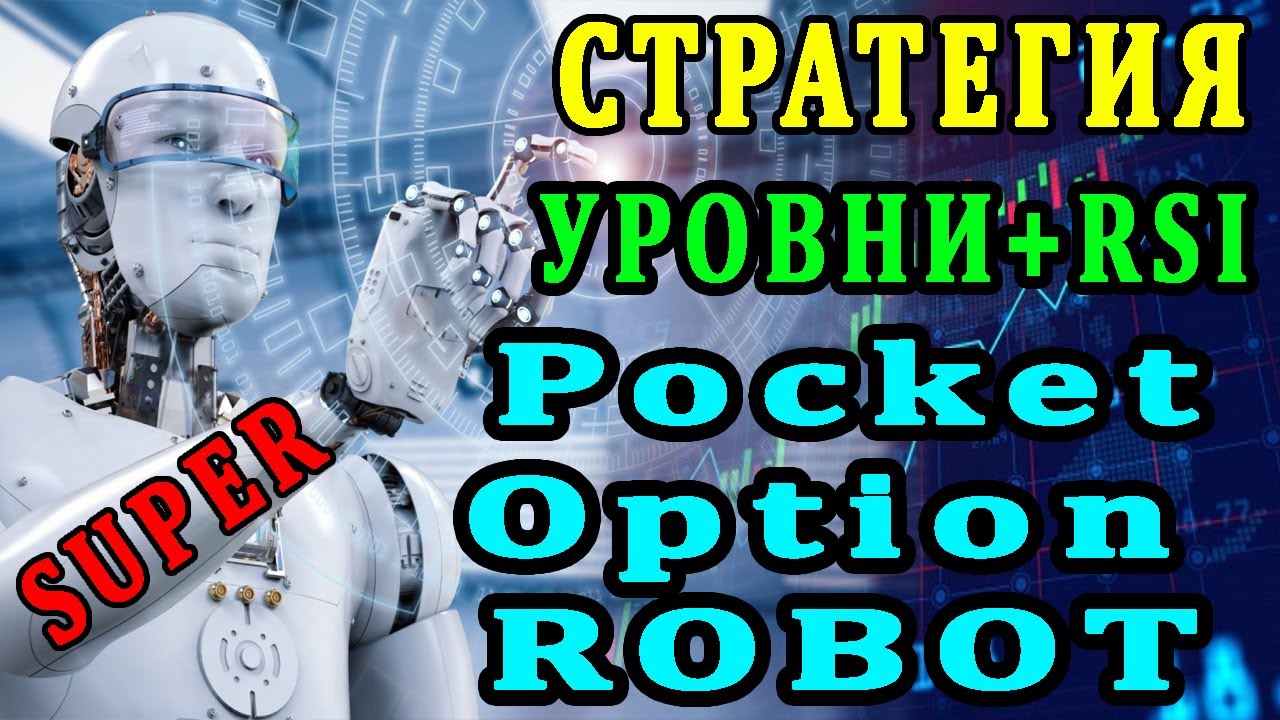 Авторская Super Стратегия Уровни+RSI для Pocket Option Robot +660$
