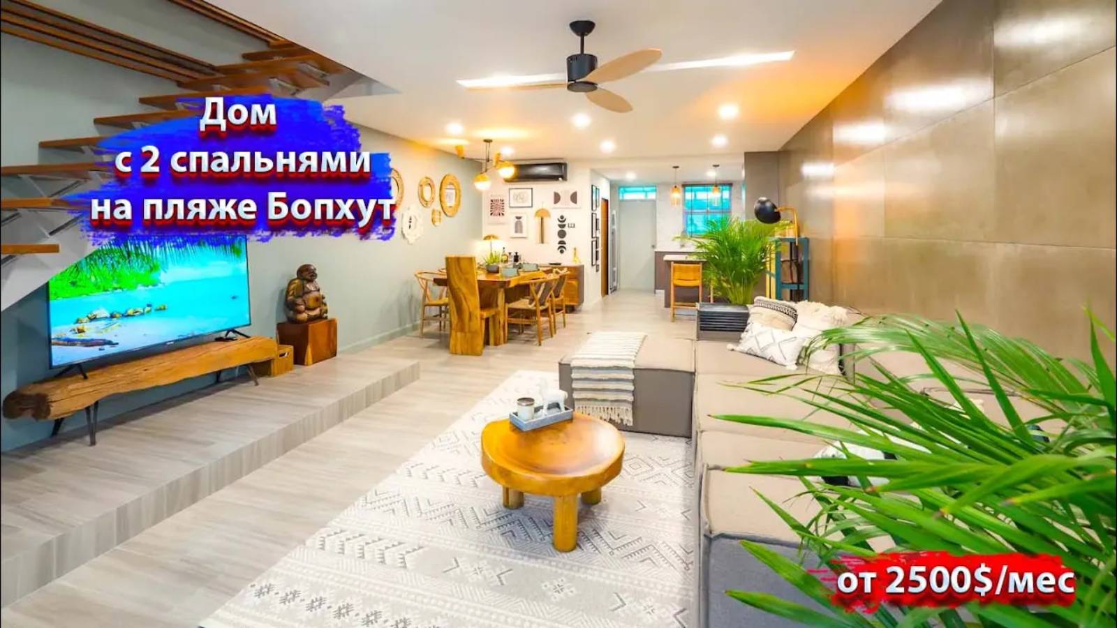 Таунхаус с 2 спальнями на пляже Бопхут - HR6498