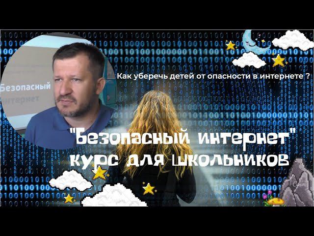 «Безопасный интернет» для детей. Курс для школьников разработал Андрей Камардин