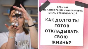 Как долго ты готов откладывать свою жизнь?