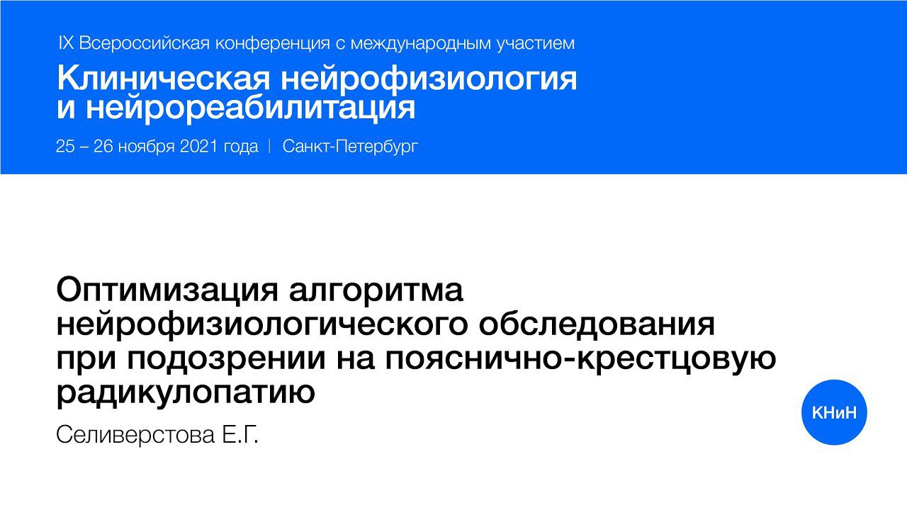 Оптимизация алгоритма нейрофиз-ого обследования при подозрении на пояснично-крестцовую радикулопатию