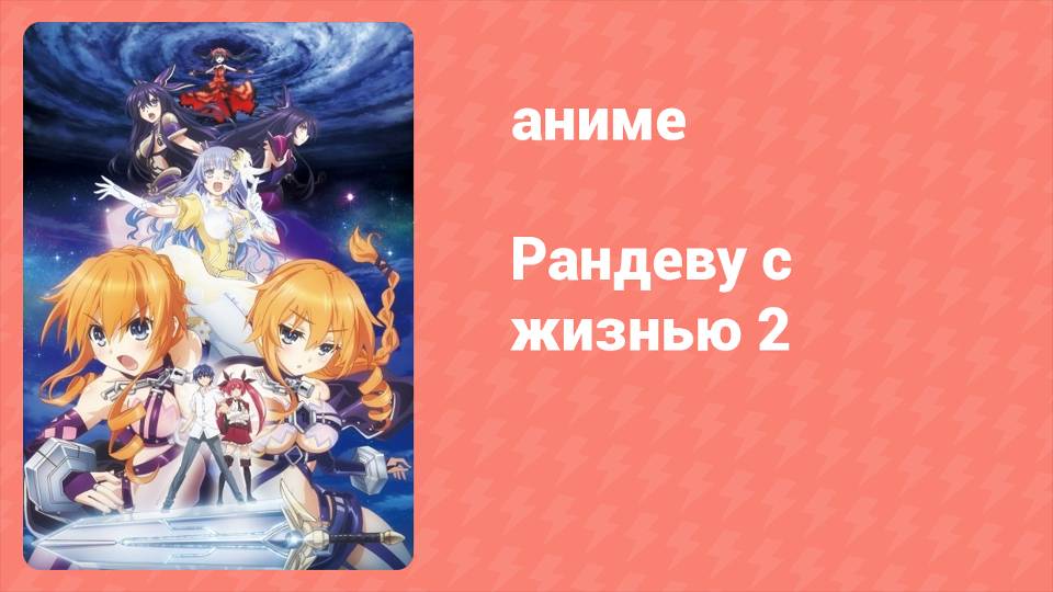 Рандеву с жизнью 2 сезон 4 серия «Явление» (аниме-сериал, 2013)