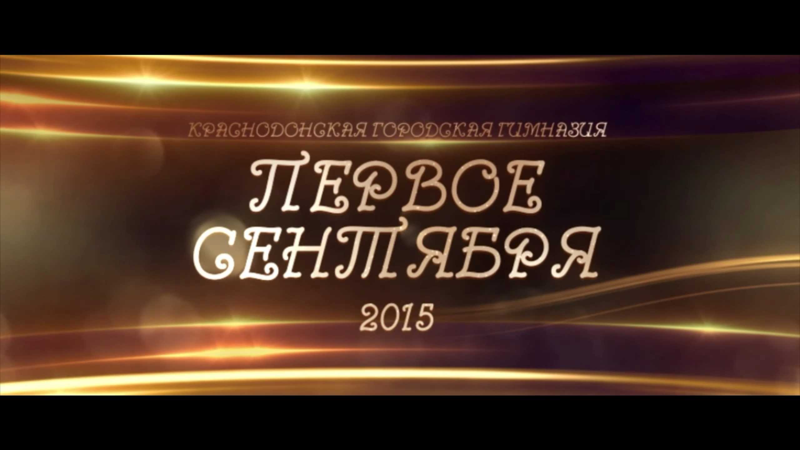 Первое сентября 2015 Краснодон