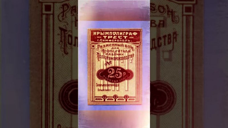Боны. История потребительских обществ
