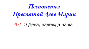431 О Дева, надежда наша