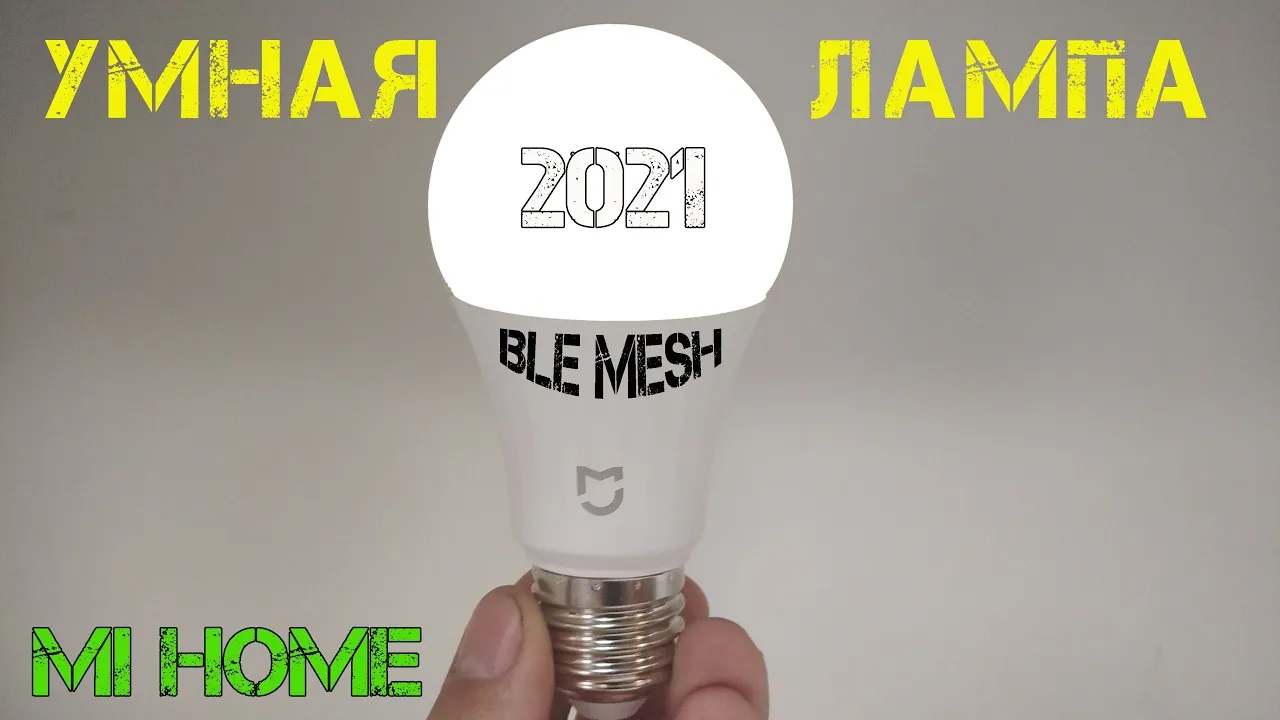 Умная светодиодная лампочка Mijia MJDP09YL MESH для умного дома Xiaomi.