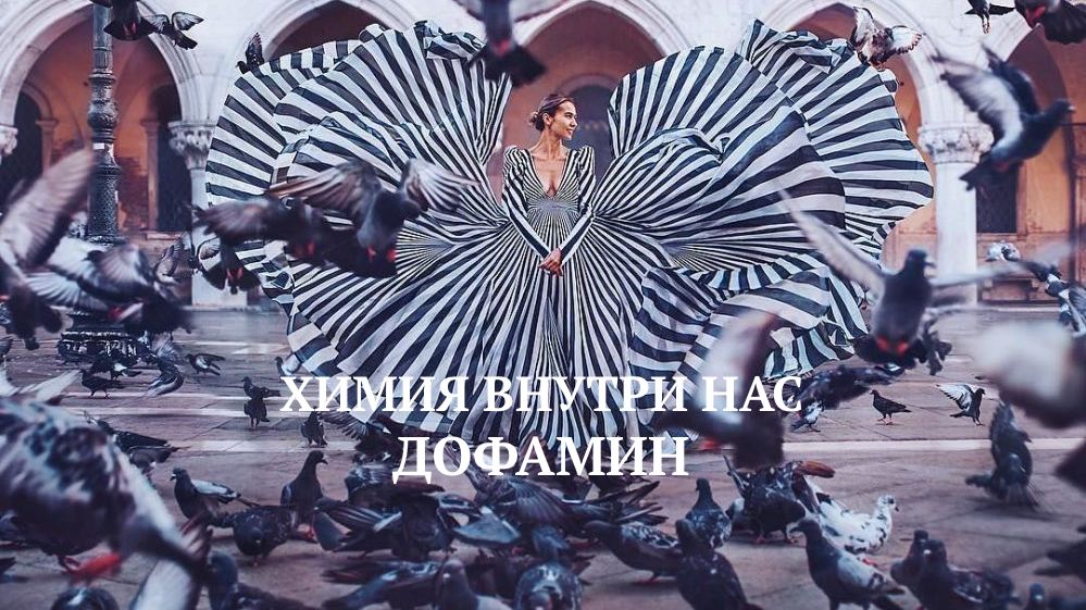 ДОФАМИН