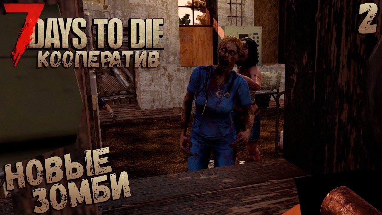 7 Days to Die Alpha 20 - Новые зомби в альфа 20 #2