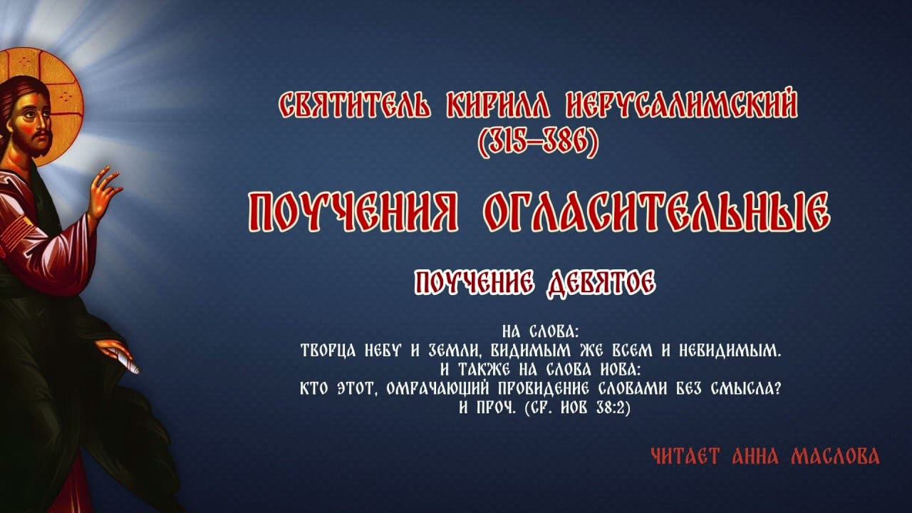 Огласительное поучение 9.