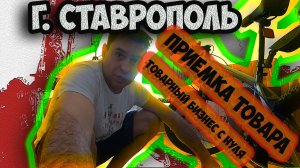 г. Ставрополь товарный бизнес с нуля. Прием товара.