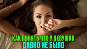 Как понять что У Девушки Давно Не Было Парня | Эксперт Денис Шальнов