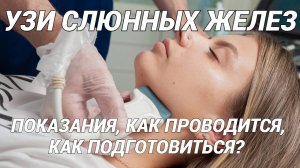 УЗИ слюнных желез: показания, как проводится, как подготовиться?