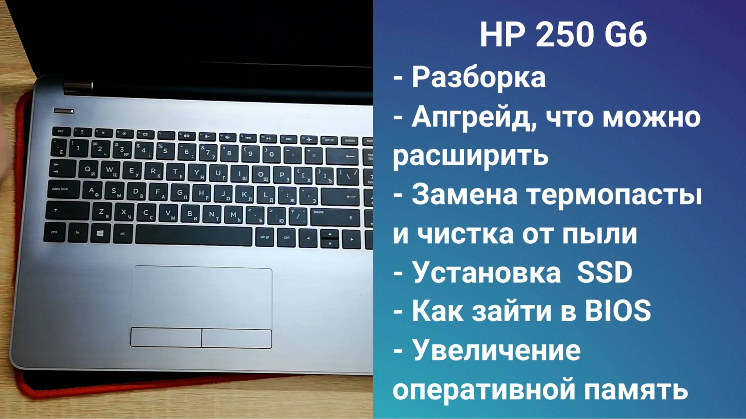 Как разобрать ноутбук HP 250 G6 Апгрейд,  замена термопасты, установка SSD + HDD