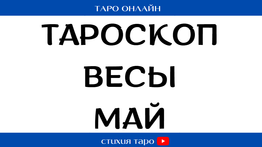 ВЕСЫ -  ?☀️ Таро прогноз на май  / Таро онлайн