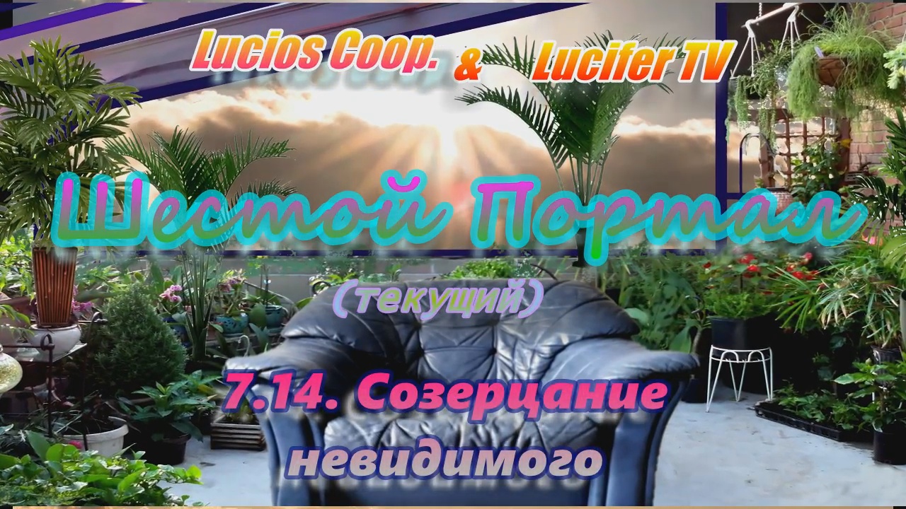 «Шестой Портал (текущий)»: 7.14. Созерцание невидимого