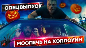 Обзор зоны отдыха от МОСПЕЧЬ в стиле Хэллоуин
