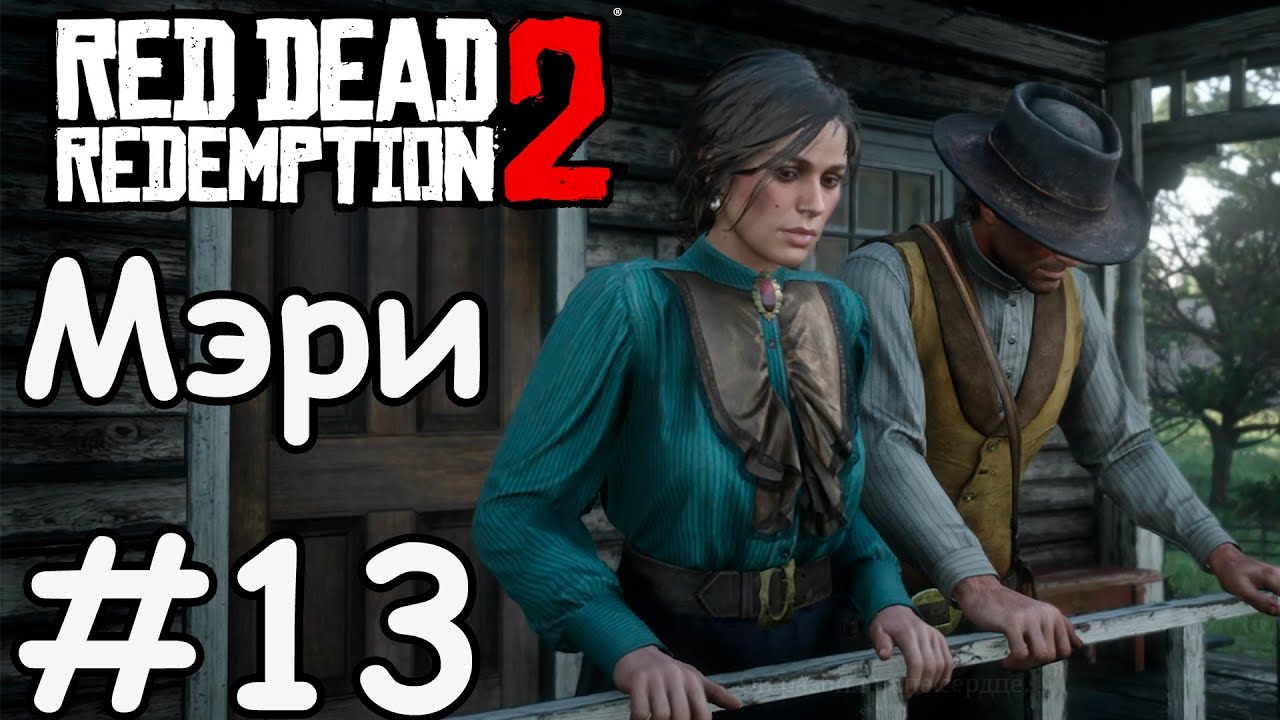 Встреча со старой любовью, Мэри - Red Dead Redemption 2 #13