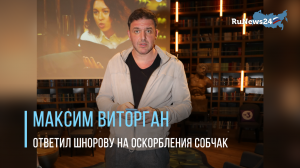 Виторган пристыдил Шнурова за шутку про их с Собчак сына