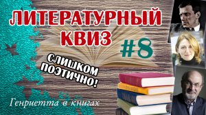 Литературный КВИЗ #8