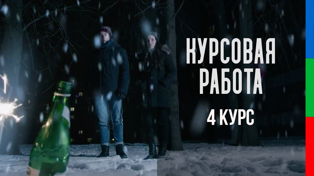 ДО41 Королев Курсовая работа "Там, где снег"