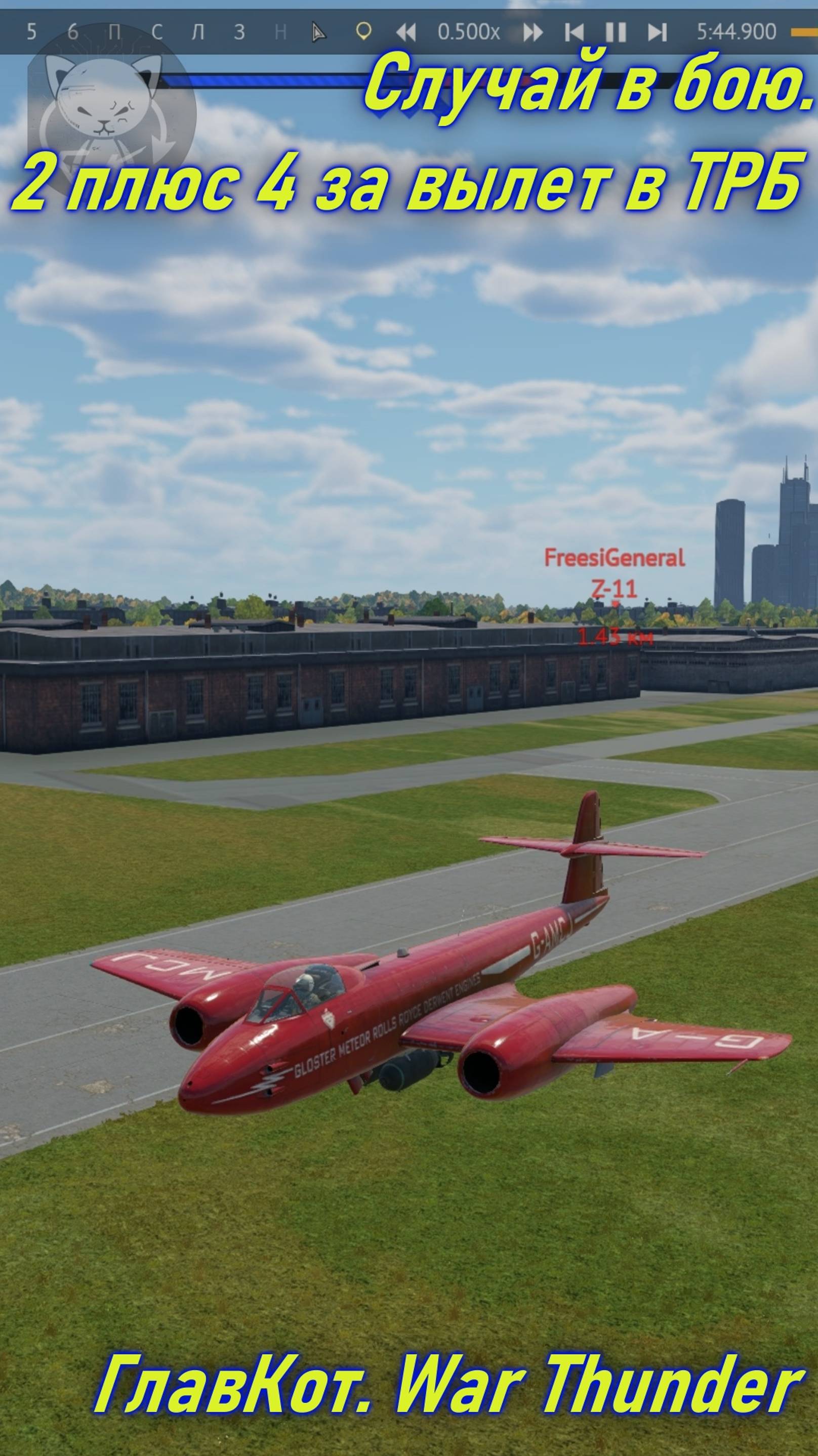 Случай в бою. 2 плюс 4 за вылет в ТРБ | ГлавКот. War Thunder | 2024