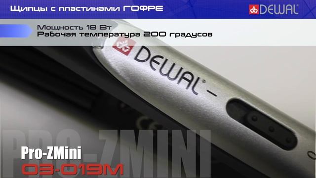 Щипцы гофре для прикорневого объема. DEWAL.