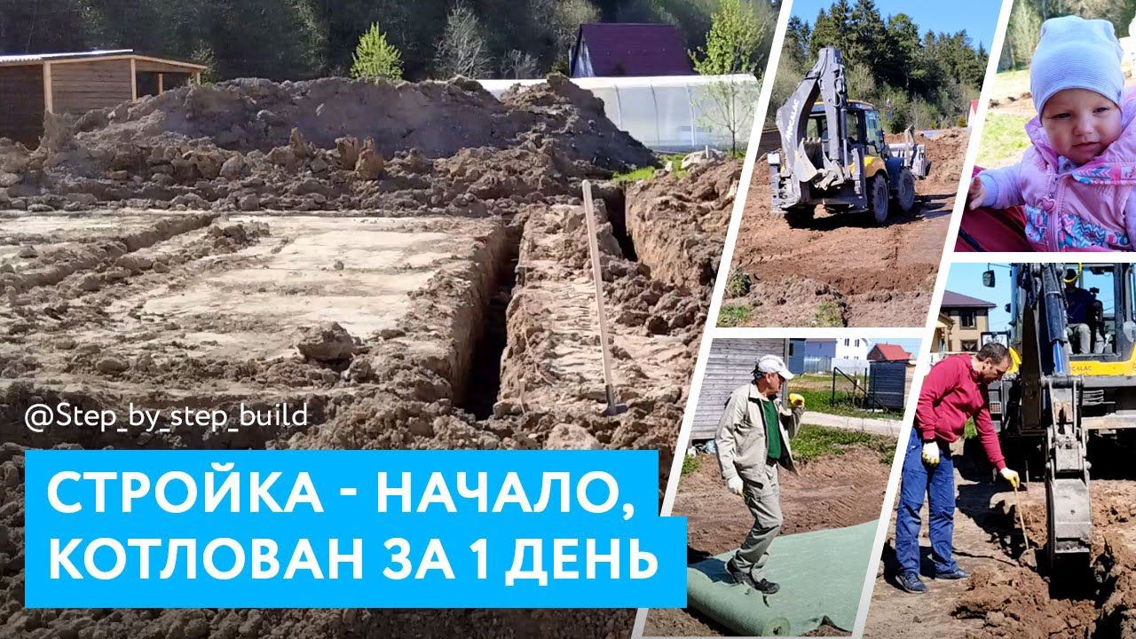 Начало стройки дома. Котлован под ленточный фундамент и заезд на участок.