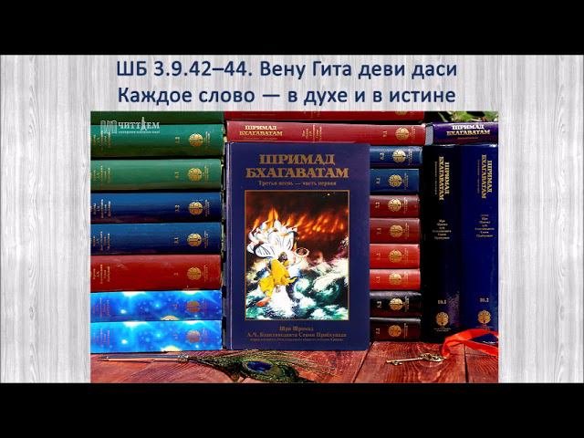 ШБ 3.9.42–44. Вену Гита д. д. Каждое слово — в духе и в истине