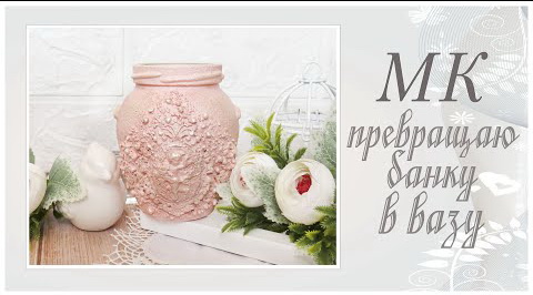 Превращаю банку в вазу. Мастер-класс.