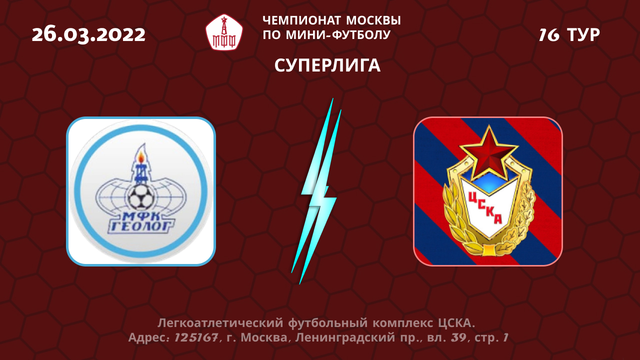МФК Геолог - ЦСКА | Суперлига | 16-й тур чемпионата Москвы по мини-футболу  сезона 21/22
