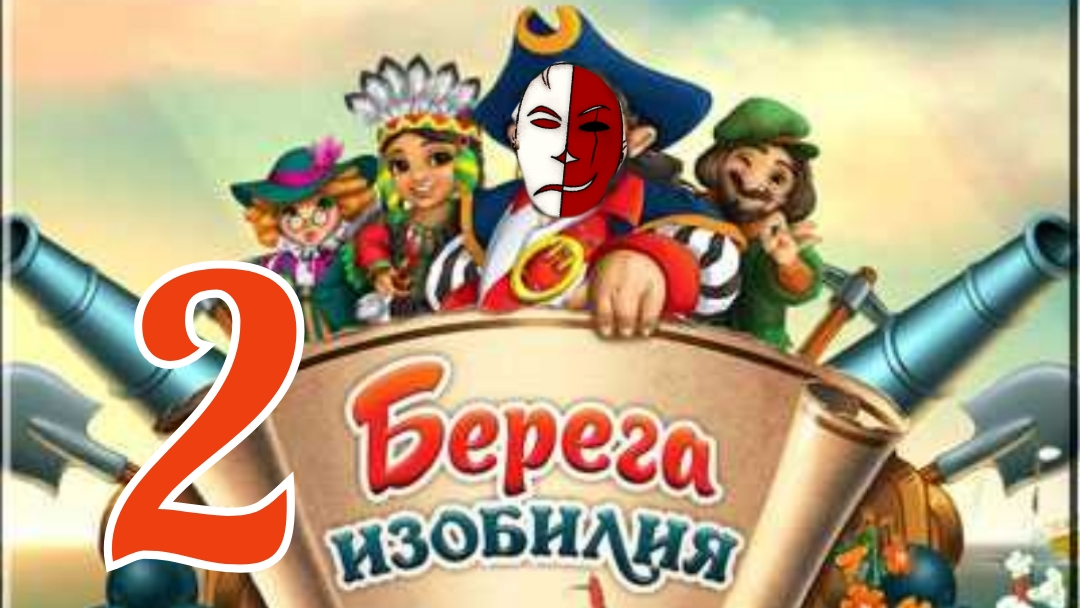 РАСШИРЕНИЕ ТЕРРИТОРИИ✓Берега изобилия #2✓