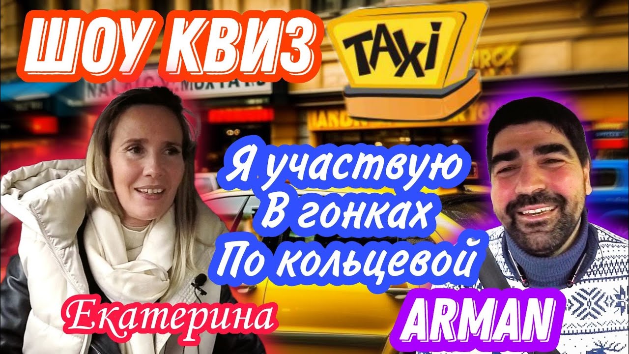 ‼️КОНКУРС‼️ ШОУ КВИЗ ТАКСИ ‼️ Участвую в гонках по кольцевой |  #квизтакси #armanshowofficial