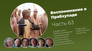 «Воспоминания о Прабхупаде». Фильм 63. Prabhupada Memories