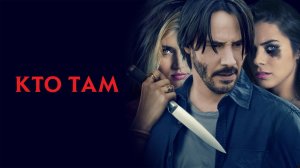 Кто там / Knock Knock (2014)