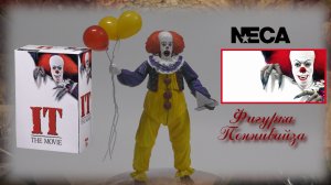 Фигурка от Neca. Пеннивайз 1990..mp4