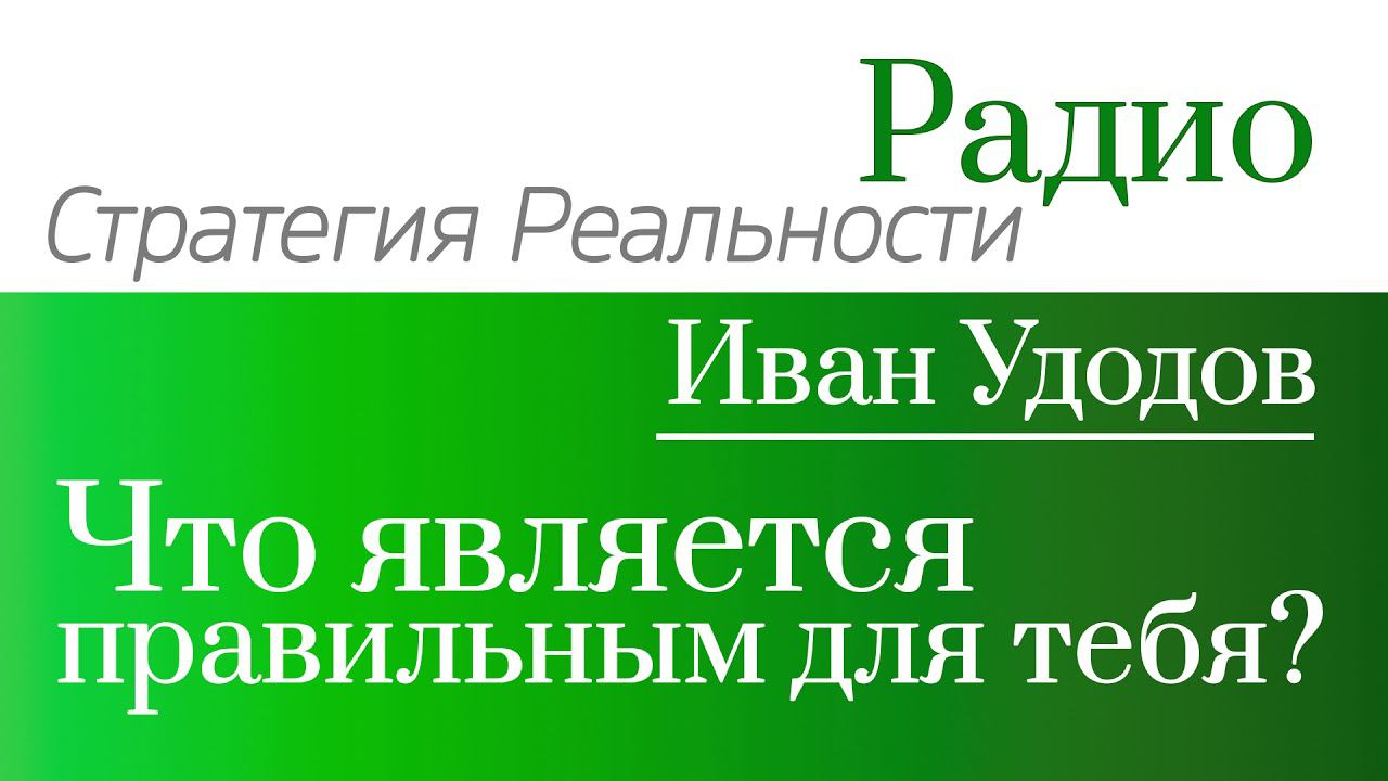 Радио Стратегия Реальности - Что является правильным для тебя