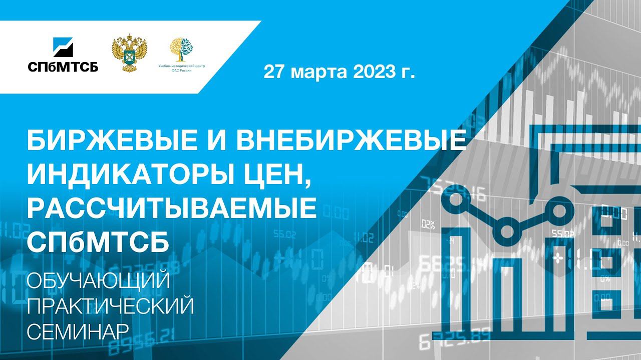 Вебинар СПбМТСБ и ФАС России «Биржевые и внебиржевые индикаторы цен, рассчитываемые СПбМТСБ»