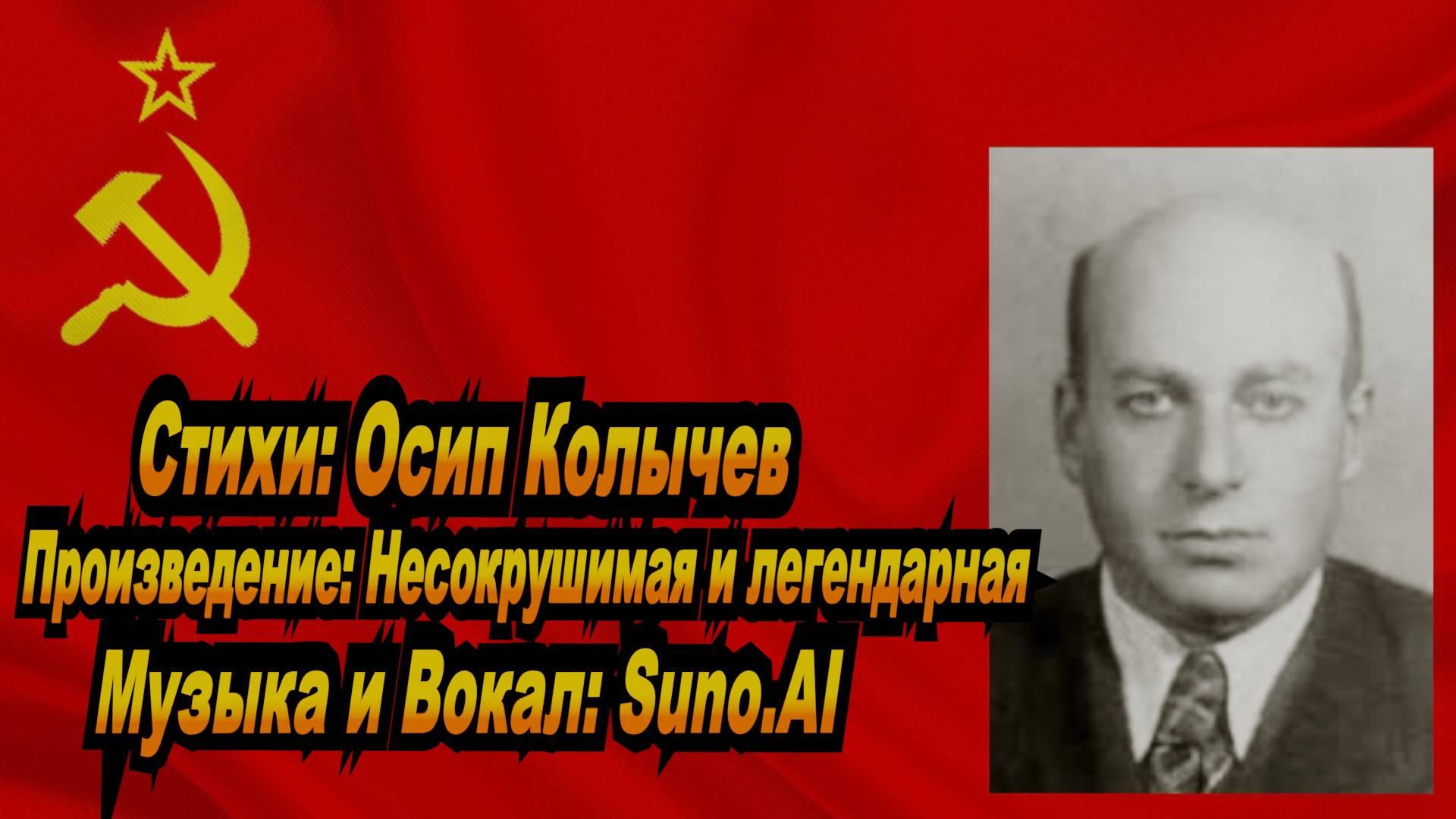 Нейросеть Suno AI поёт стихи Осипа Колычева - Несокрушимая и легендарная