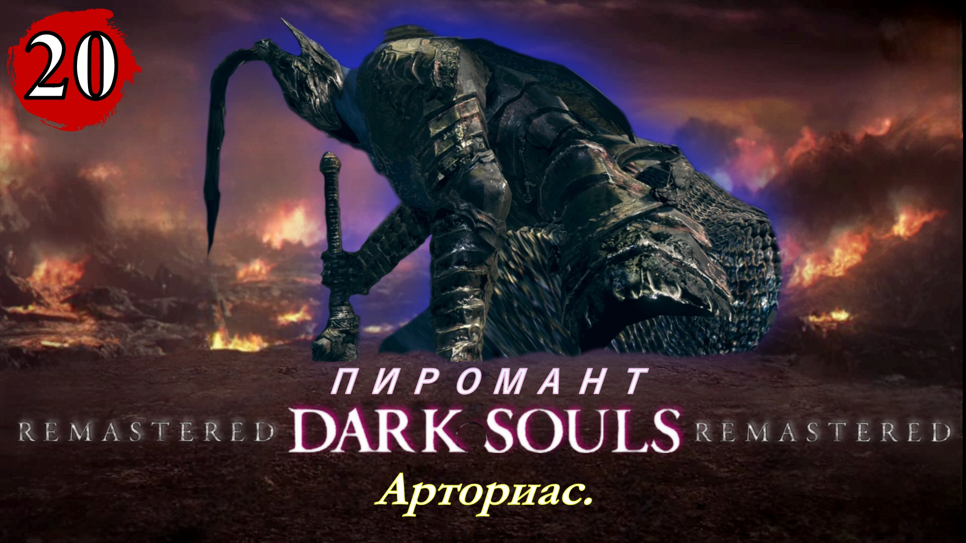 Dark Souls Remastered Арториас - Прохождение. Часть 20