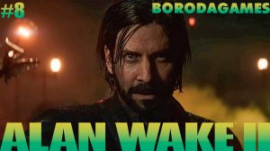 #AlanWake 2 / #Survival-horror/ #Прохождение - 8/Русские субтитры