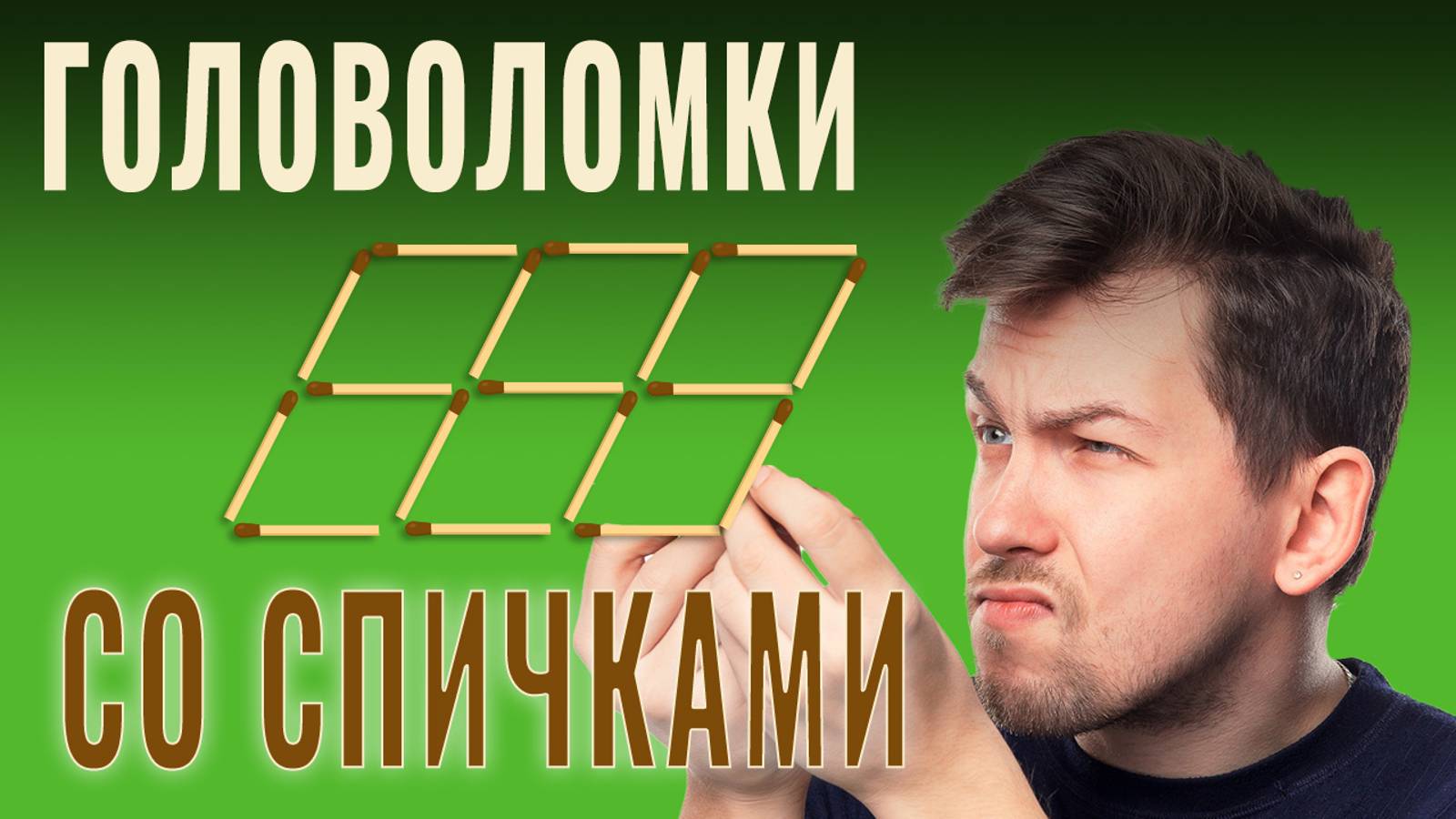 Головоломки со спичками