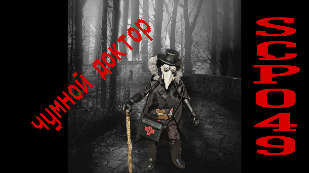 игрушка чумной доктор SCP-049 смотреть онлайн видео от dream toys в ...