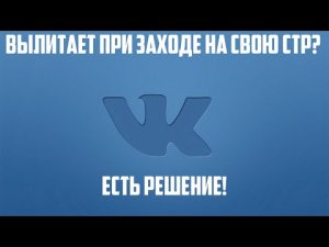 VK | Вылетает при заходе на свою страницу? Есть решение!