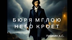 Песня под гитару на стихи А.С. Пушкина "Буря мглою небо кроет"