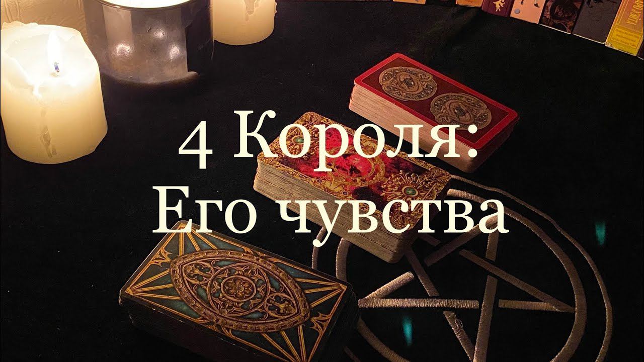 Таро. 4 Короля: его чувства