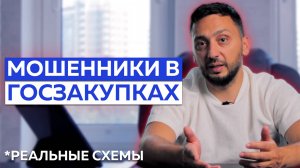 МОШЕННИКИ В ГОС.ЗАКУПКАХ, как не попасть на развод? [ЛИЧНЫЙ ОПЫТ]